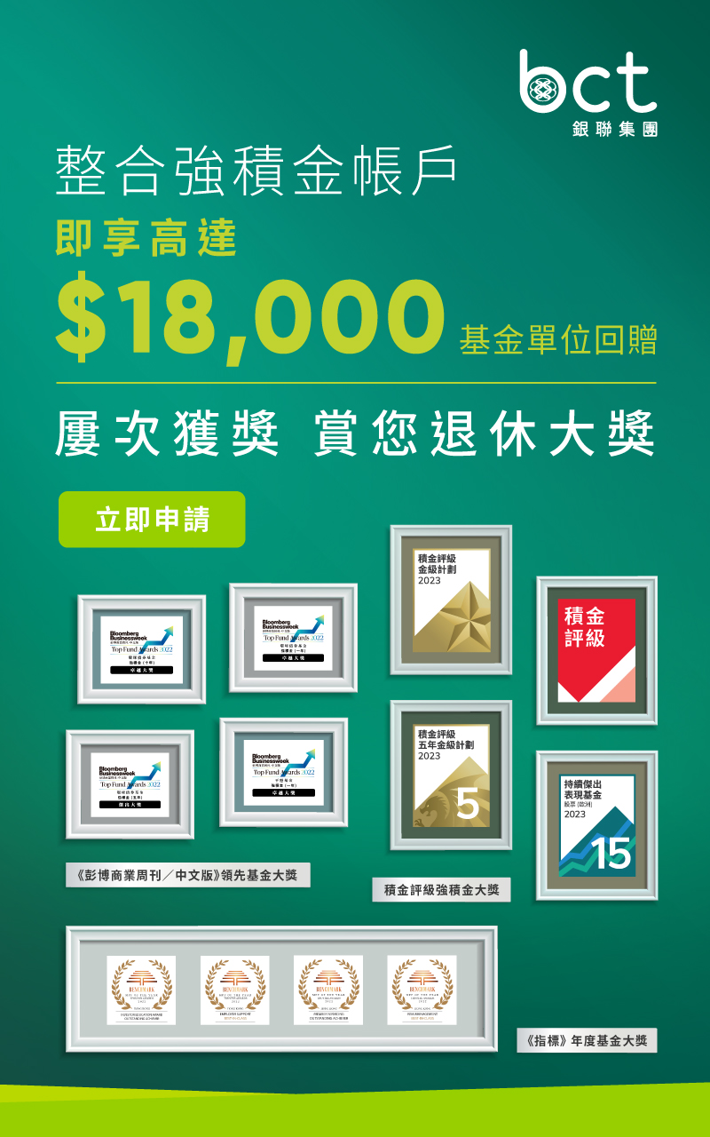 強積金整合 | MPF整合至BCT供款 | BCTHK